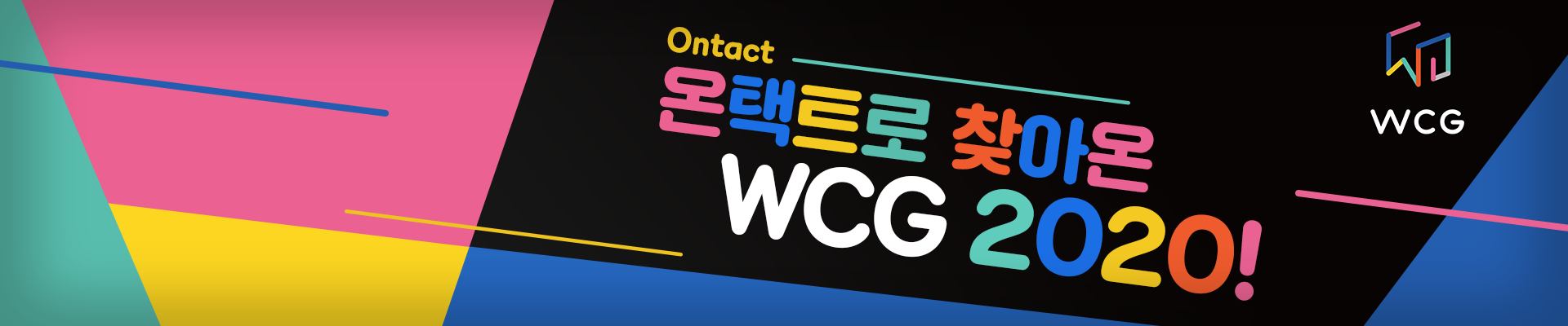 온택트로 찾아온 WCG 2020-스마일게이트 뉴스룸